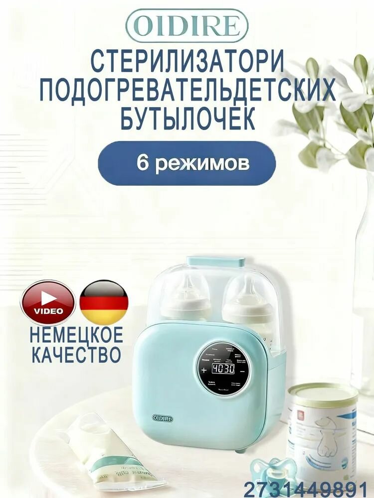 Подогреватель для бутылочек - Стерилизатор OIDIRE.