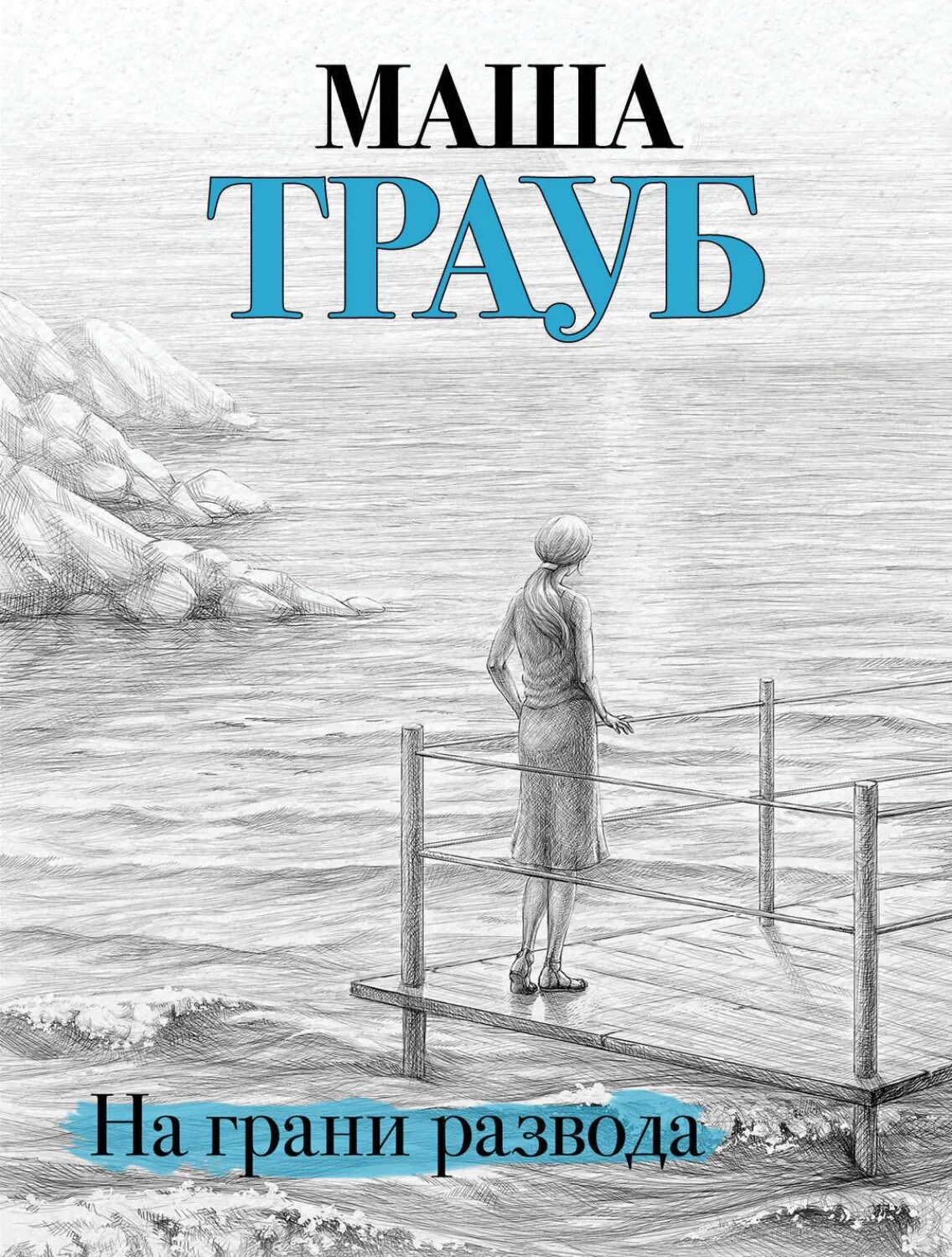 На грани развода [Цифровая книга]