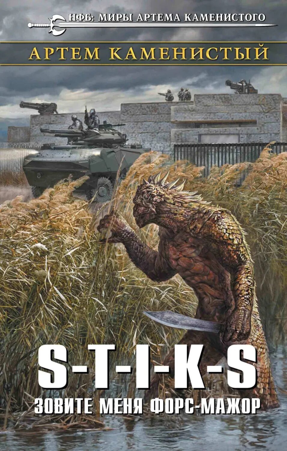 S-T-I-K-S. Зовите меня форс-мажор [Цифровая книга]