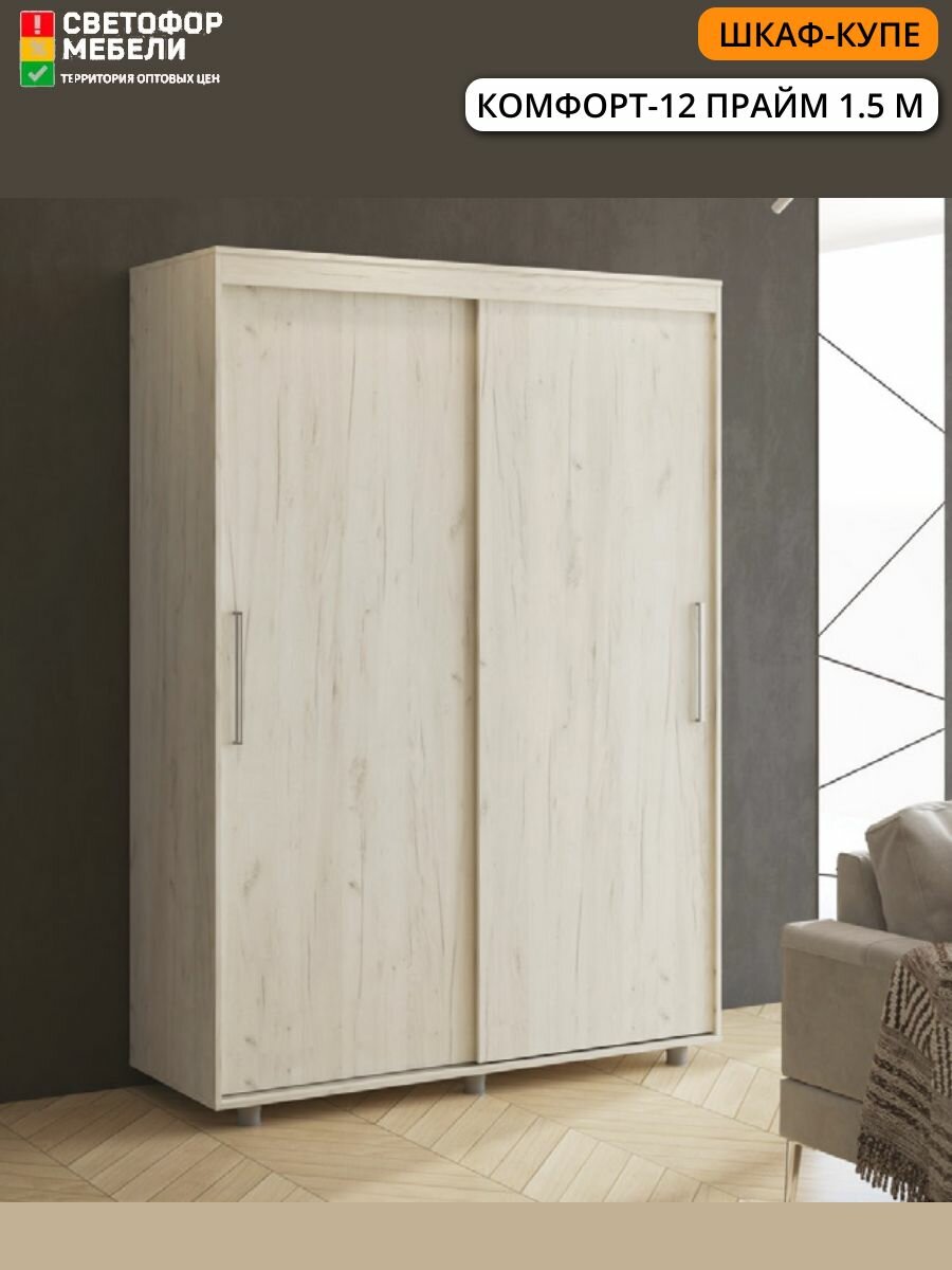 Шкаф-купе 1,5 м ЛДСП Комфорт 12 Прайм 1500х2172х598, Дуб крафт белый