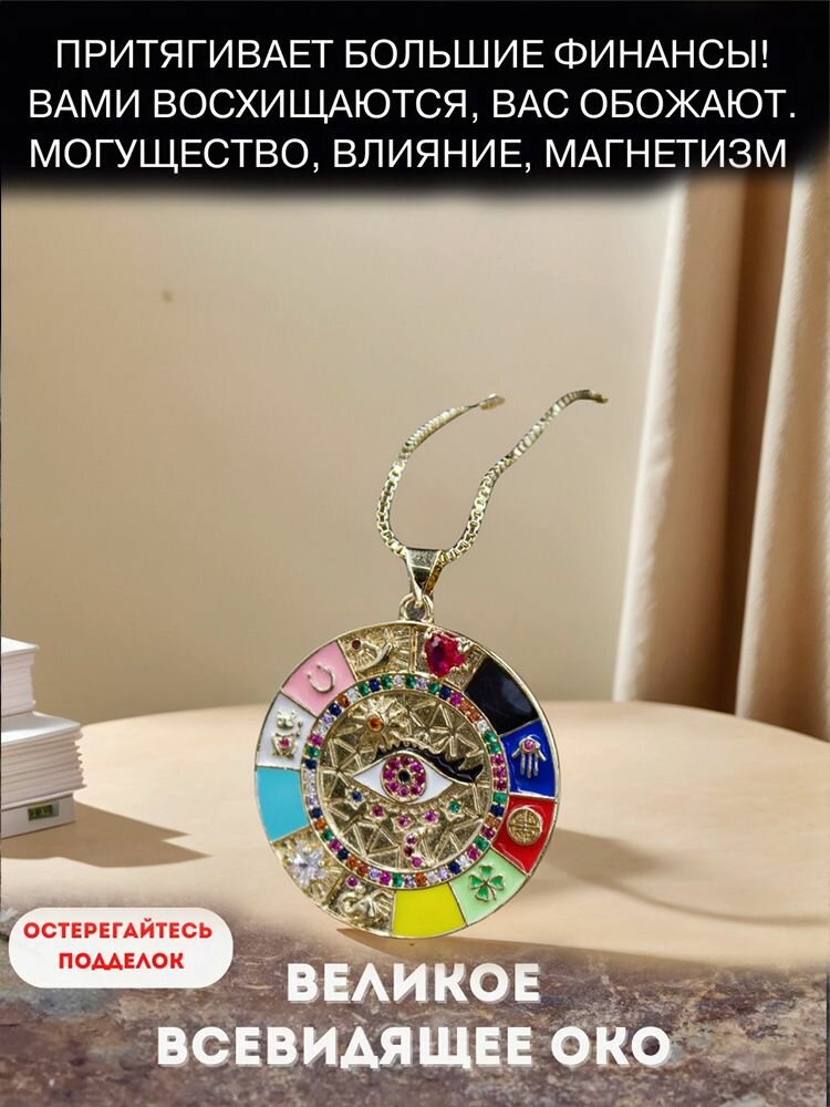 Амулет Око, Удача, успех, богатство