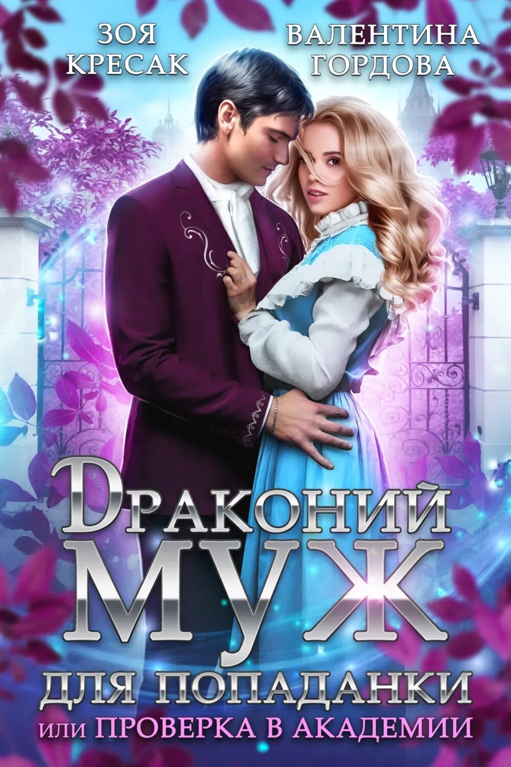 Драконий муж для попаданки, или Проверка в академии [Цифровая книга]