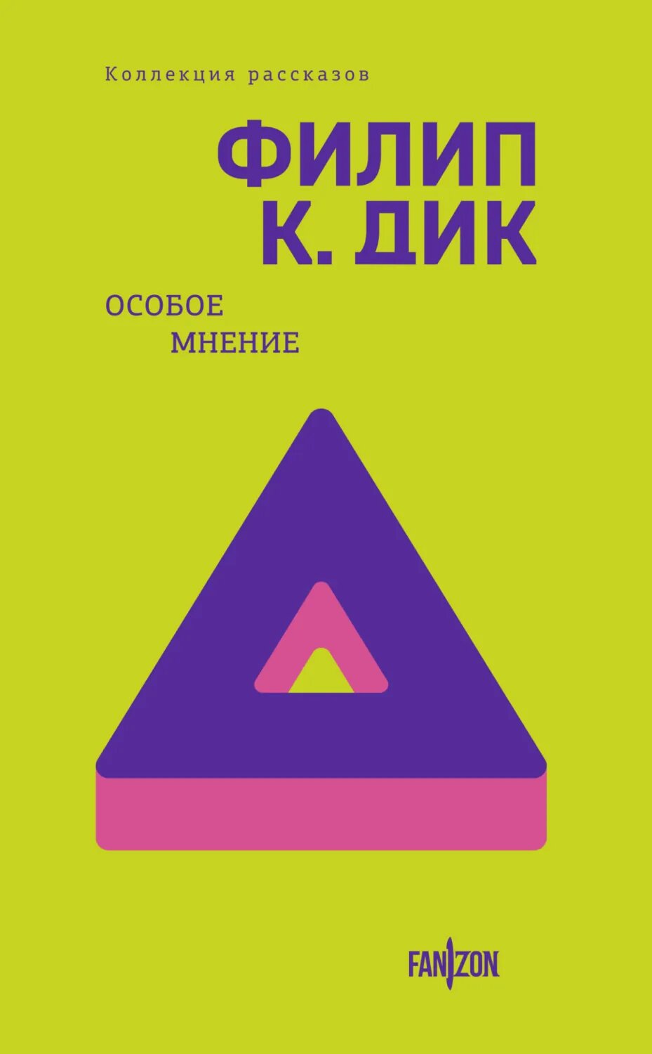 Особое мнение [Цифровая книга]
