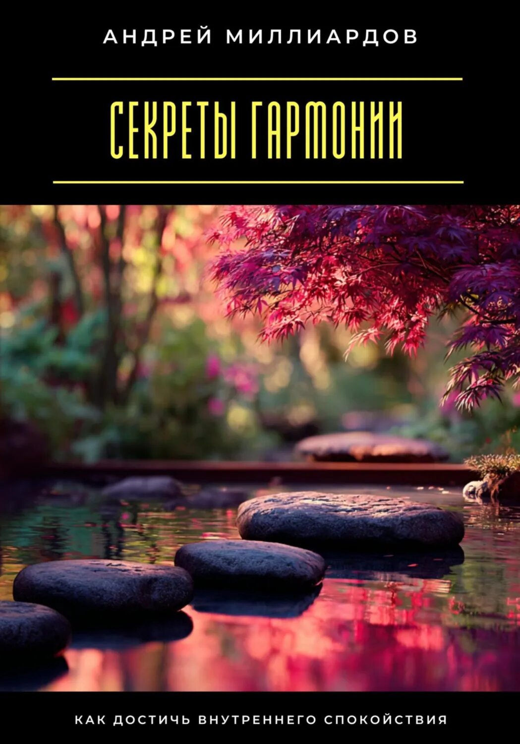 Секреты гармонии. Как достичь внутреннего спокойствия [Цифровая книга]