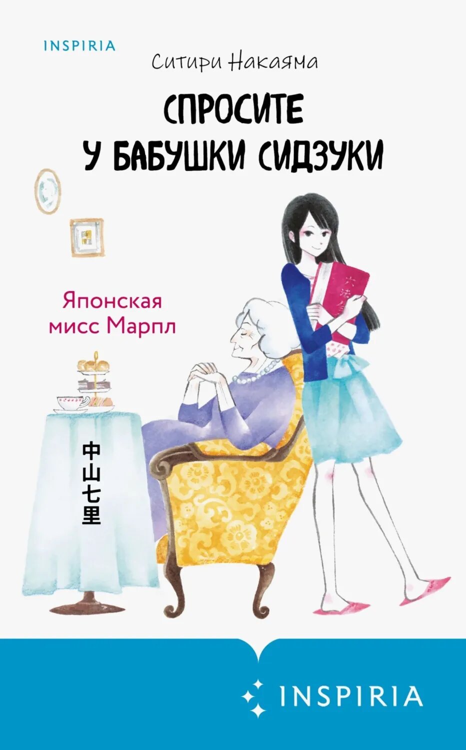 Спросите у бабушки Сидзуки [Цифровая книга]
