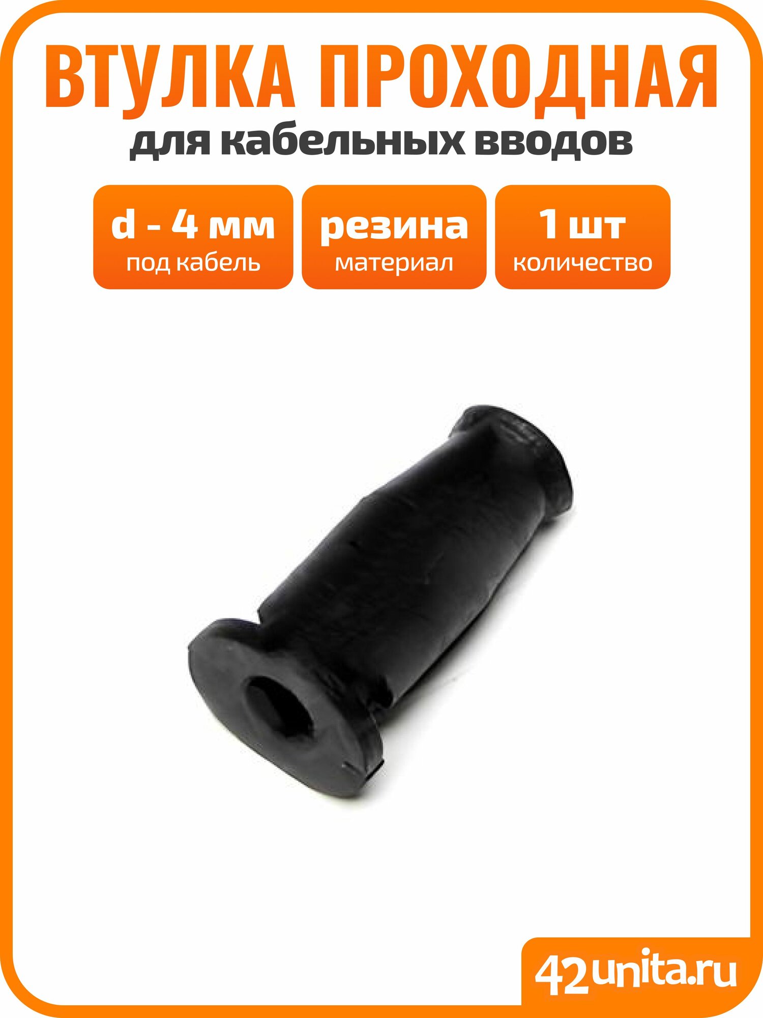 Втулка проходная для кабельных вводов, диаметр кабеля 4 мм, 1 штука