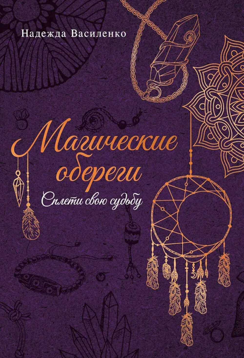 Магические обереги. Сплети свою судьбу. Василенко Н. С.