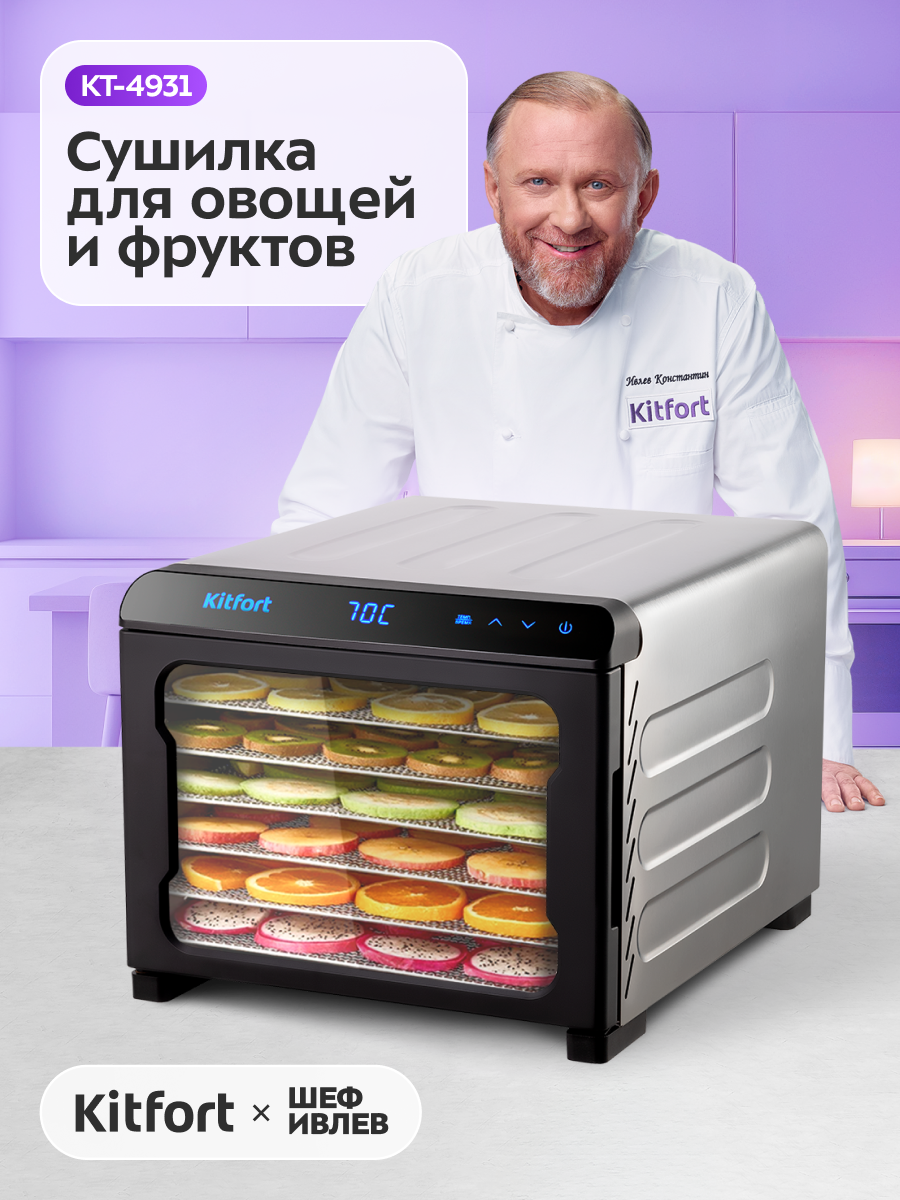 Сушилка для овощей и фруктов Kitfort КТ-4931