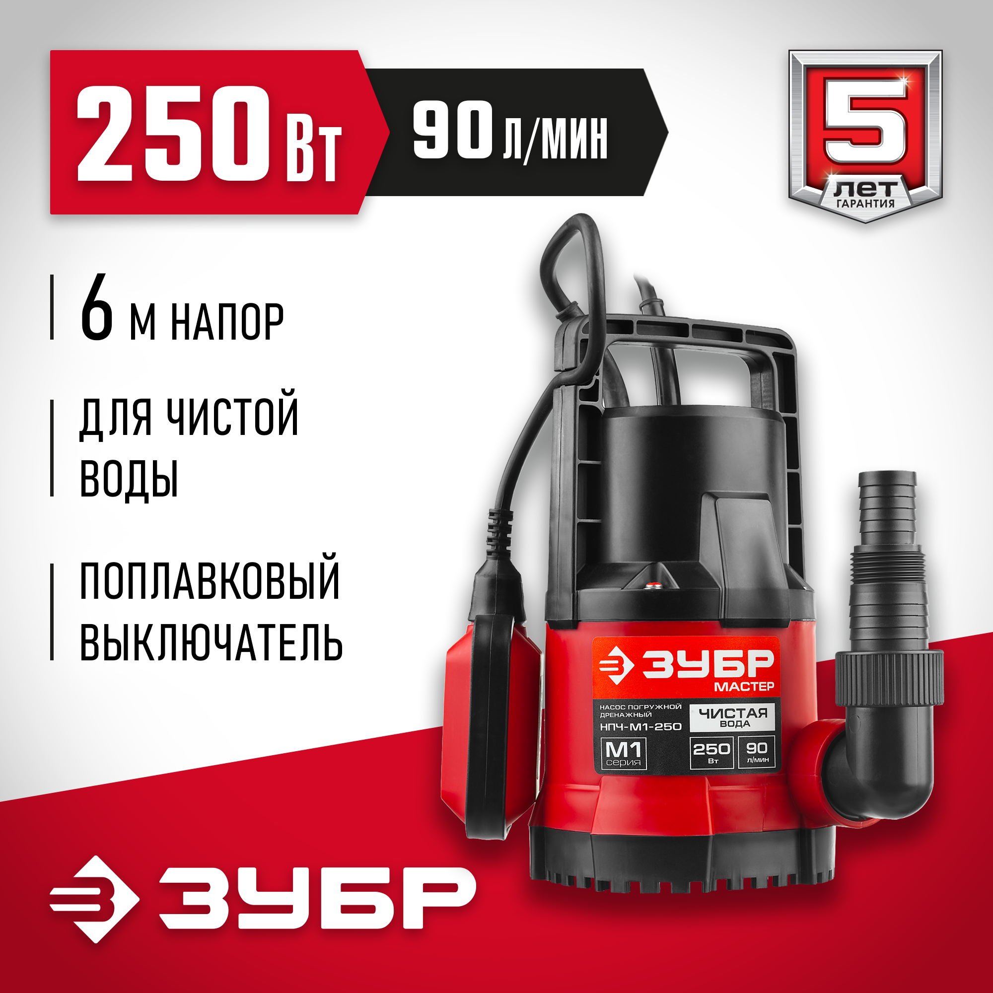 ЗУБР 250 Вт, дренажный насос с минимальным уровнем откачки (НПЧ-М1-250)