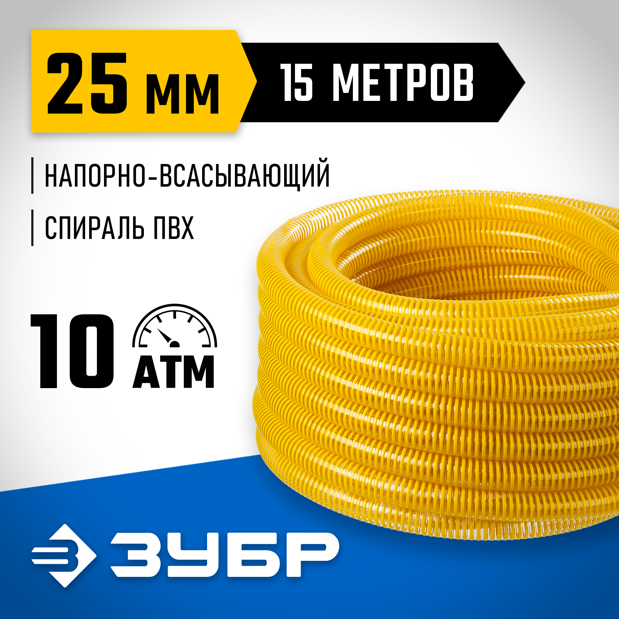 ЗУБР 25 мм x 15 м, 10 атм, со спиралью ПВХ, напорно-всасывающий шланг, профессионал (40327-25-15)