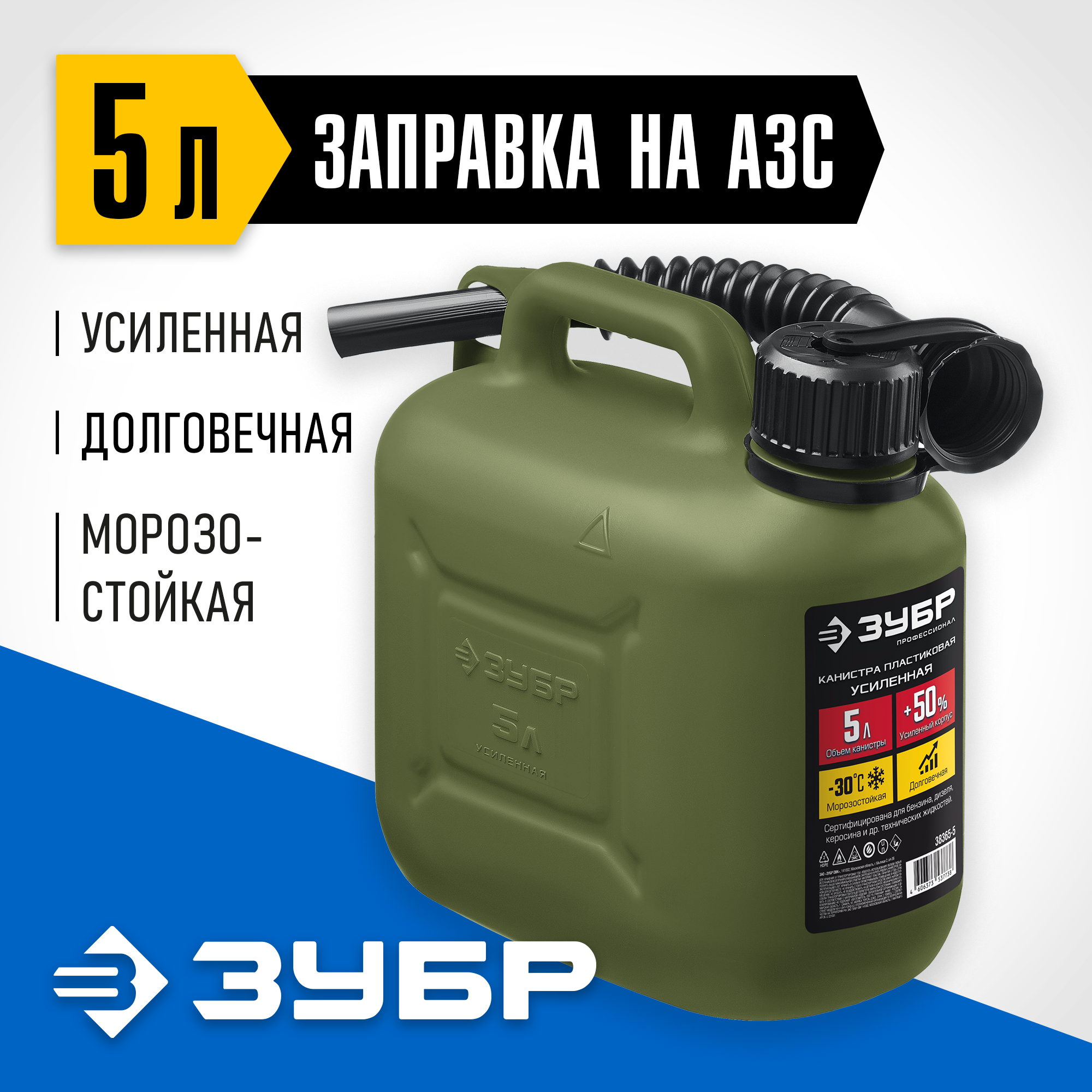 ЗУБР 5 л, пластиковая усиленная канистра, Профессионал (38365-5)