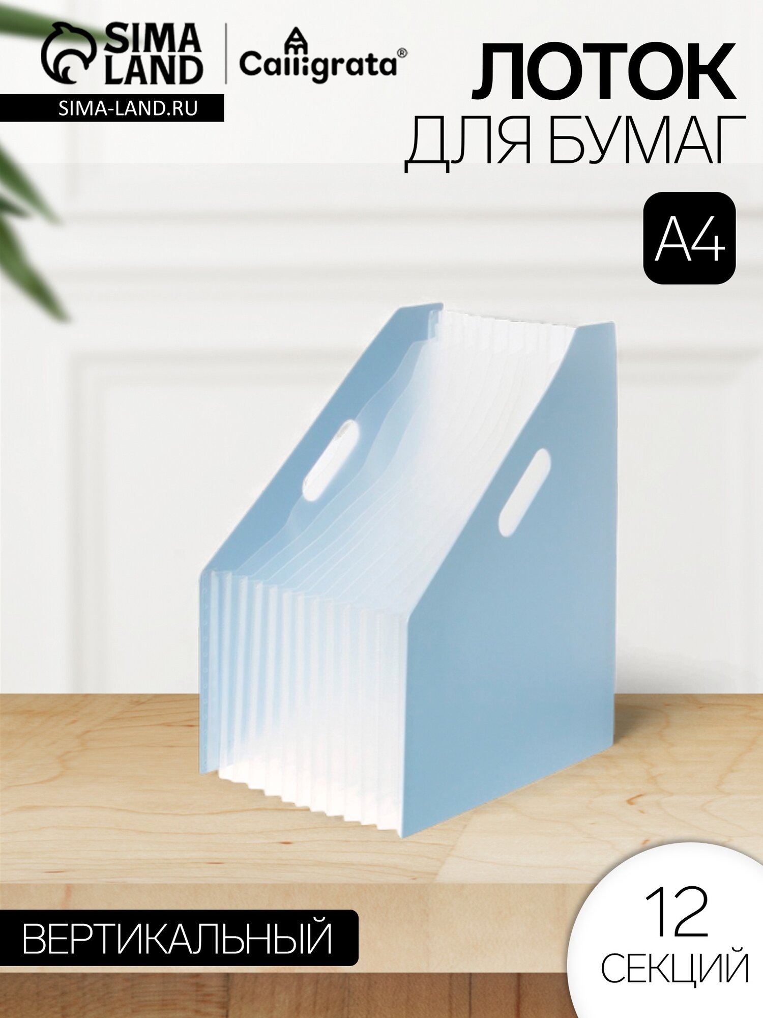 Лоток для бумаг Calligrata, А4, вертикальный, пластиковый, 12 отделений, синий