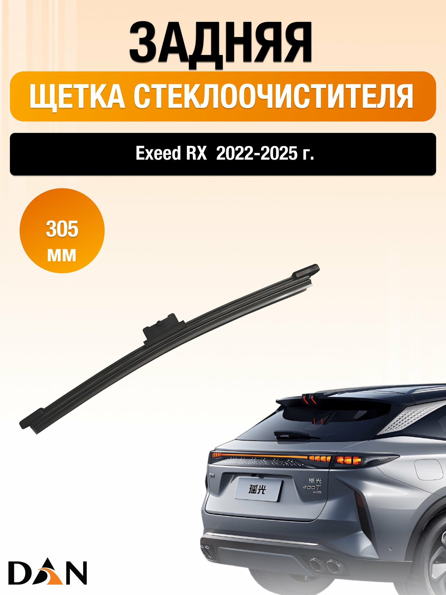 Задний дворник для Exeed RX / 2022 2023 2024 2025 / Задняя щетка стеклоочистителя 305 мм Эксид РХ