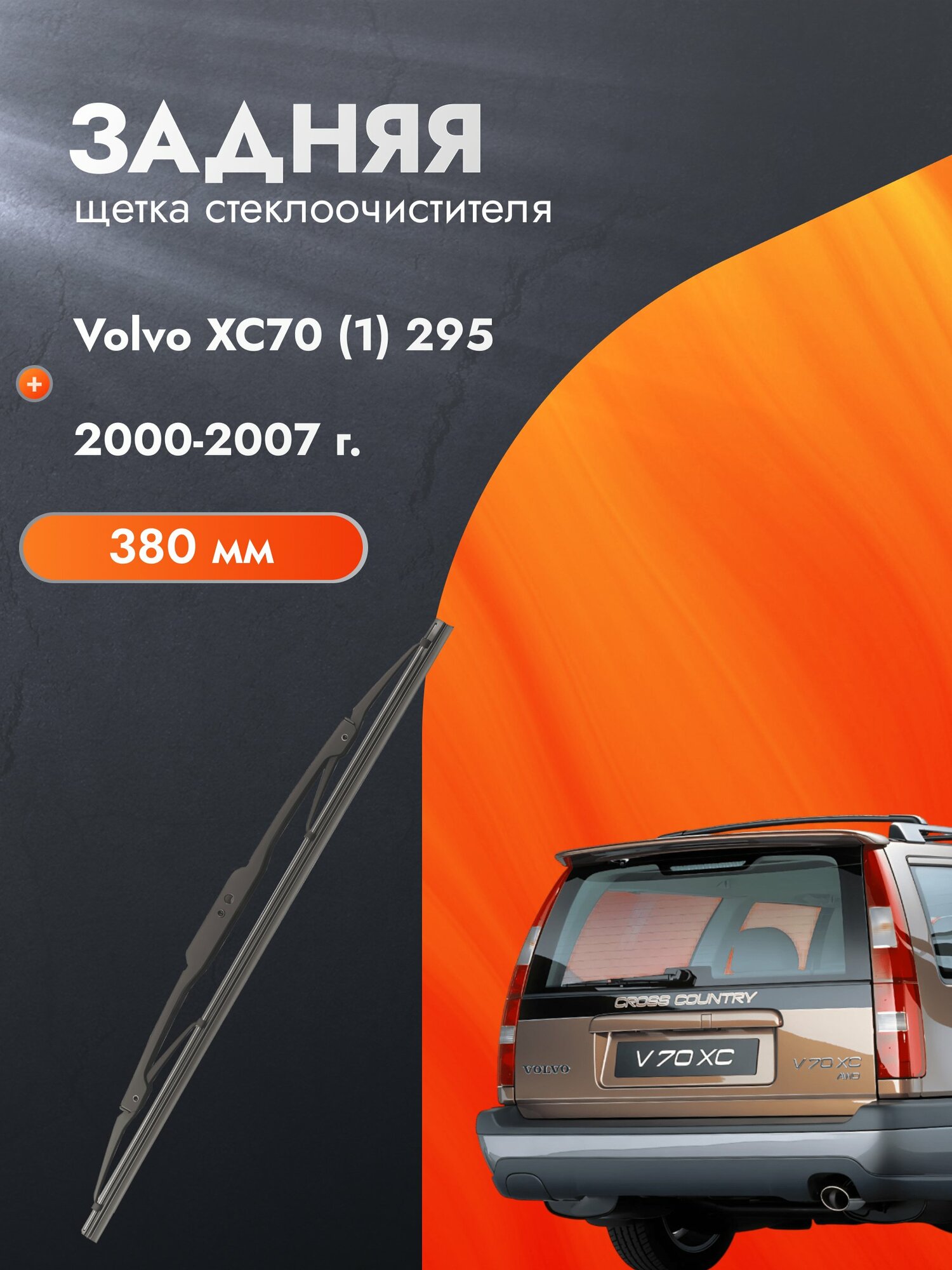 Задний дворник для Volvo XC70 (1) 295 / 2000-2007 / Задняя щетка стеклоочистителя 380 мм Вольво ХС70
