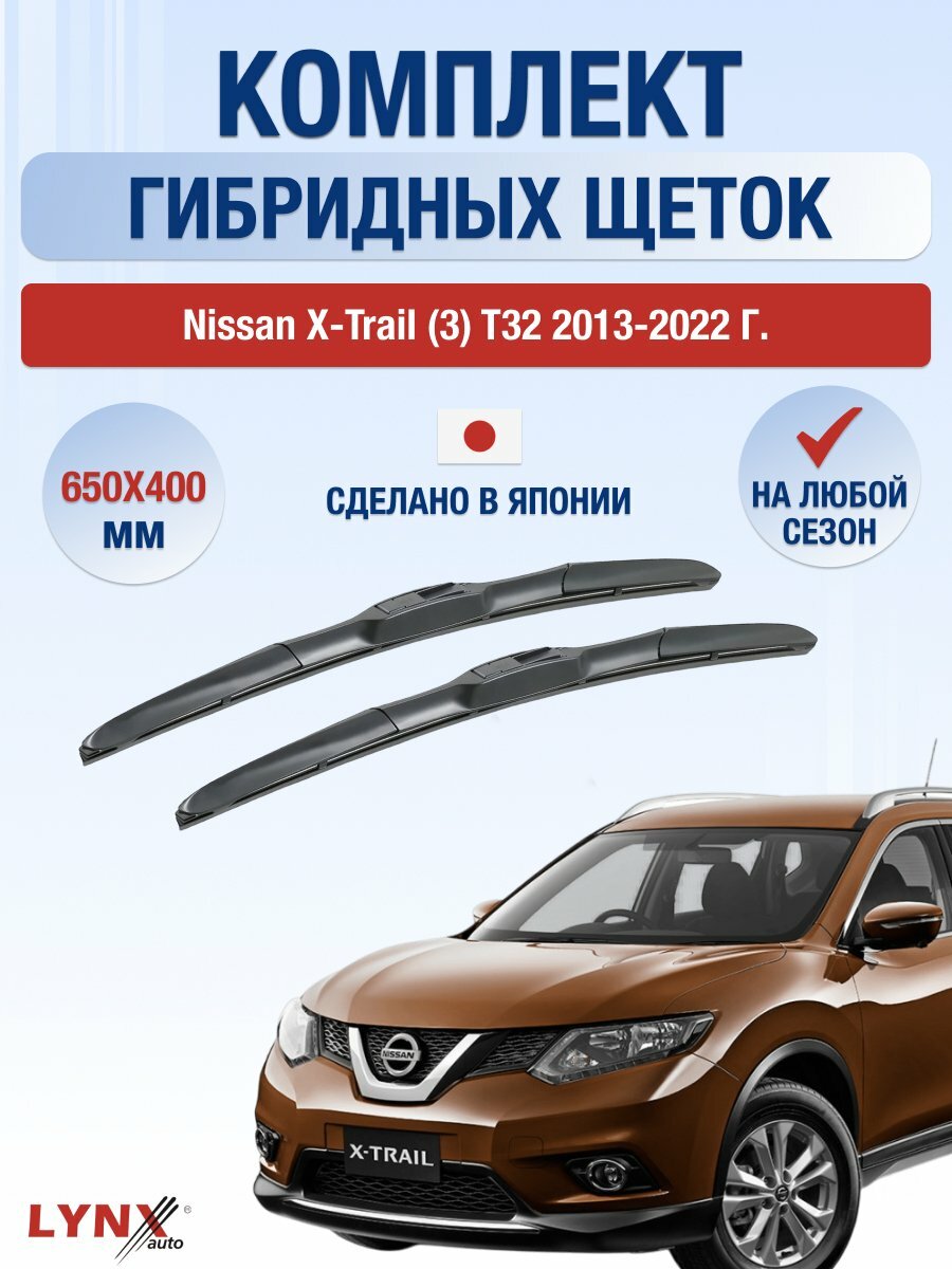 Дворники гибридные для Nissan X-Trail (3) T32 2013-2022 Комплект щеток стеклоочистителя 650 400 мм Ниссан Х-Трейл