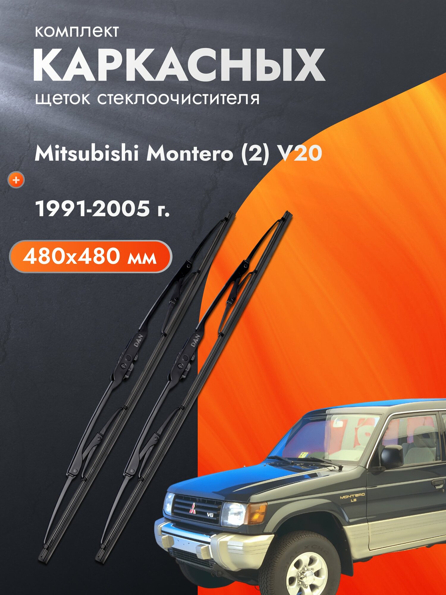 Дворники каркасные для Mitsubishi Montero (2) V20 / 1991-2005 / Комплект щеток стеклоочистителя 480 480 мм Митсубиши Монтеро