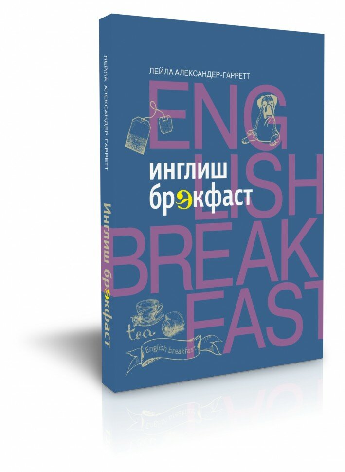Инглиш брэкфаст / Александер-Гарретт Л.
