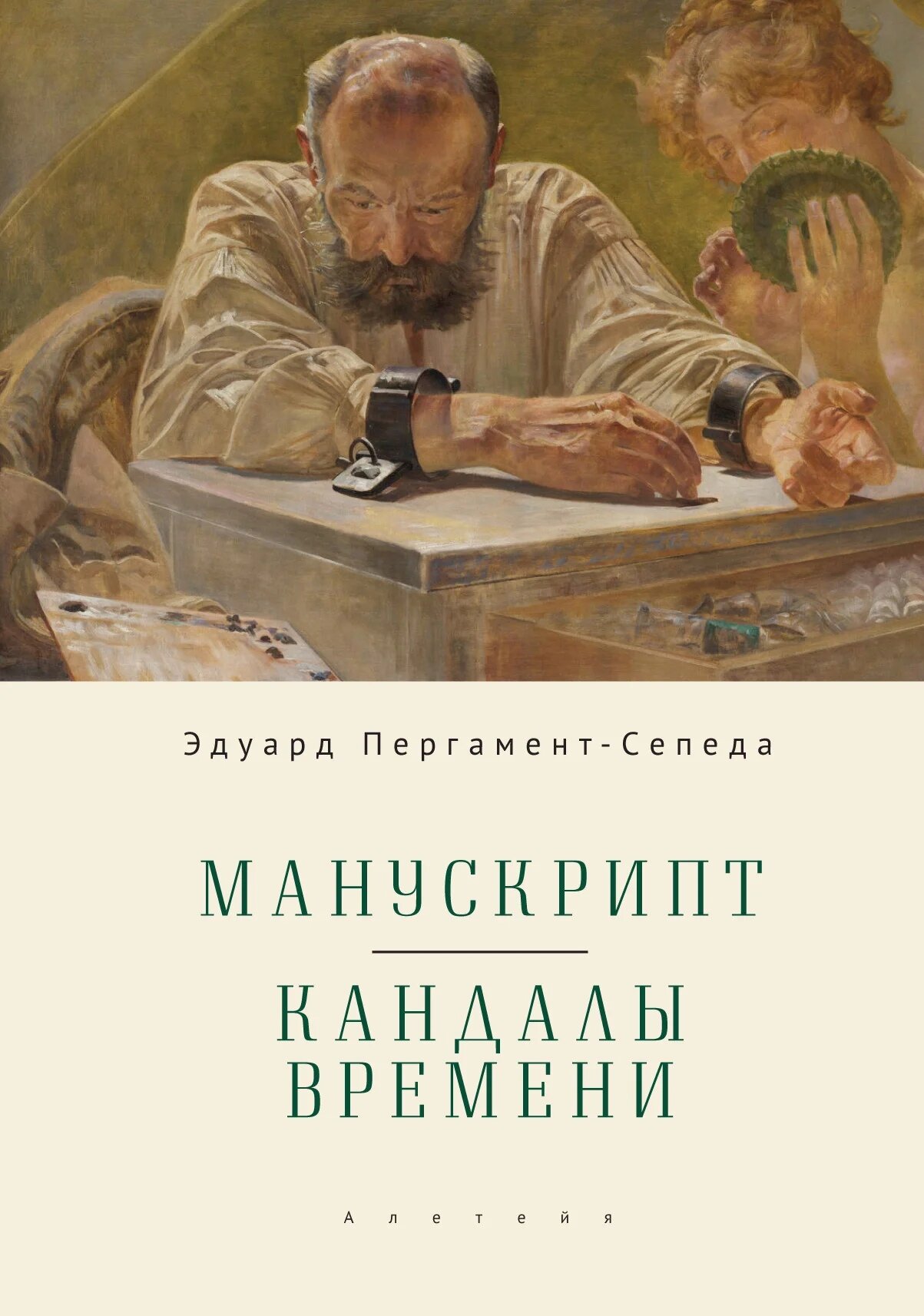 Манускрипт. Кандалы времени / Пергамент-Сепеда Э.