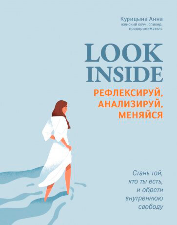 Look inside: рефлексируй, анализируй, меняйся