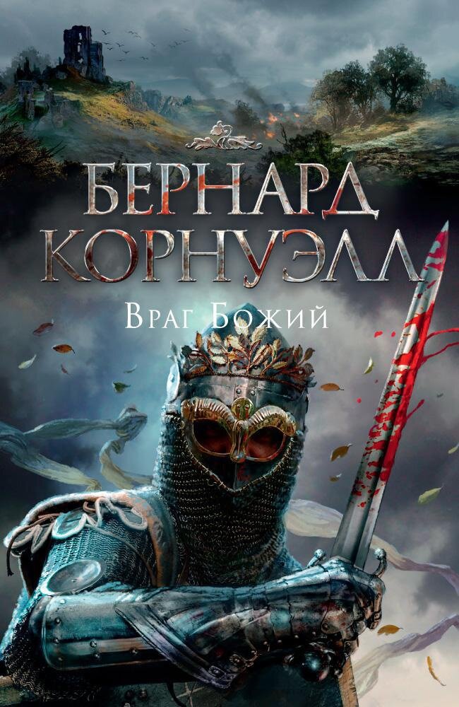 Враг Божий. Трилогия об Артуре, Кн. 2 / Корнуэлл Б.