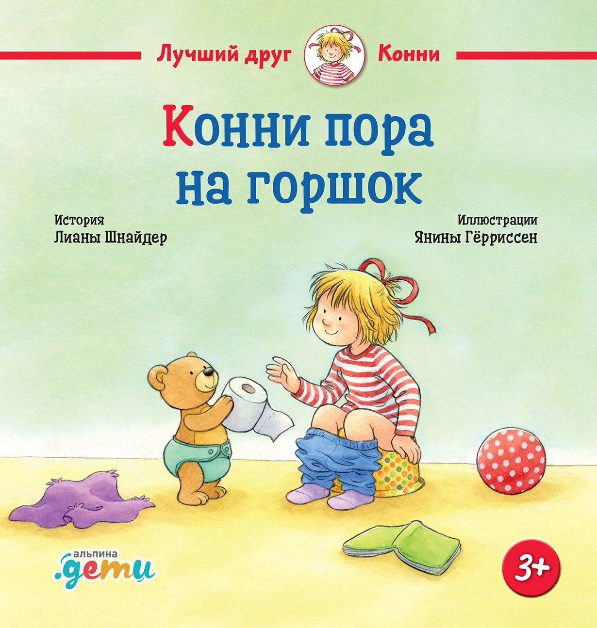 Конни пора на горшок / Шнайдер Л.