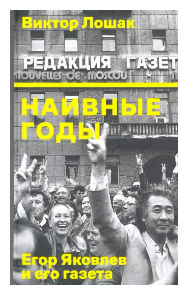 Наивные годы: Егор Яковлев и его газета / Лошак В.