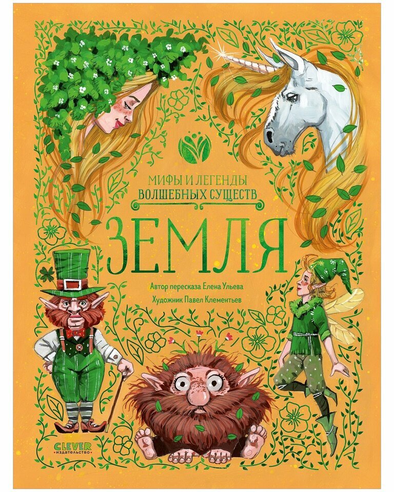 Мифы и легенды волшебных существ. Земля