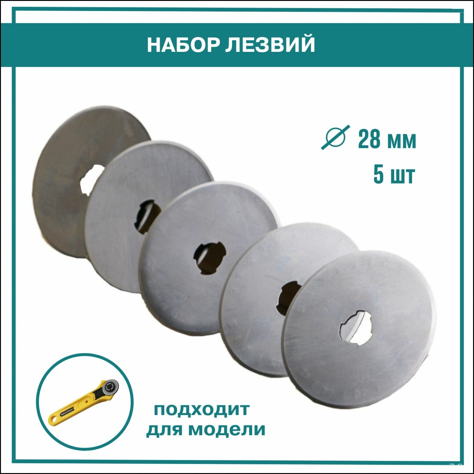 Сменные лезвия 28 мм для раскройного дискового ножа, набор из 5 круглых ножей для ткани, бумаги, скрапбукинга и пэчворка, острые лезвия для художественных работ и рукоделия