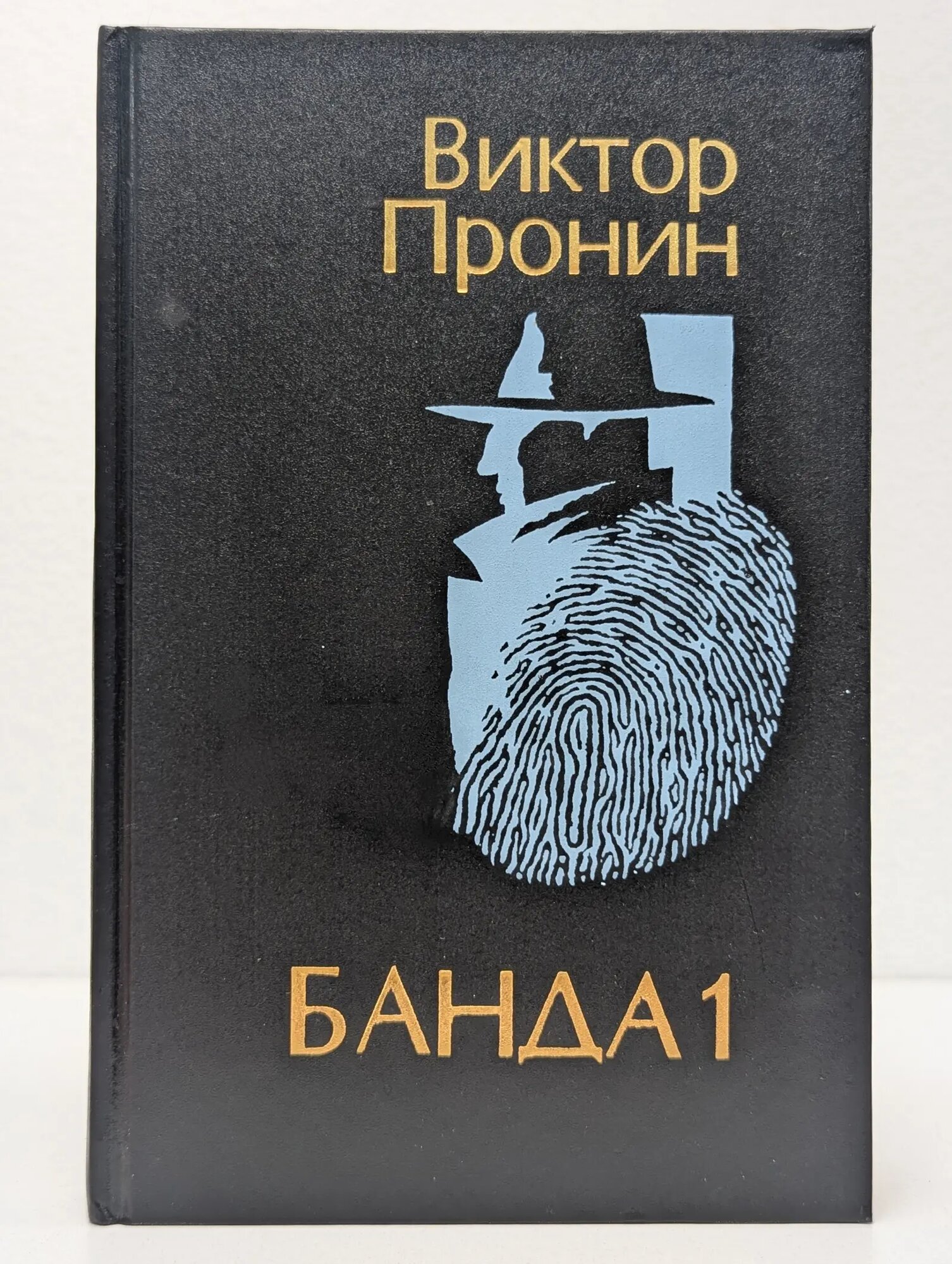 Банда 1 Пронин Виктор Алексеевич 1994