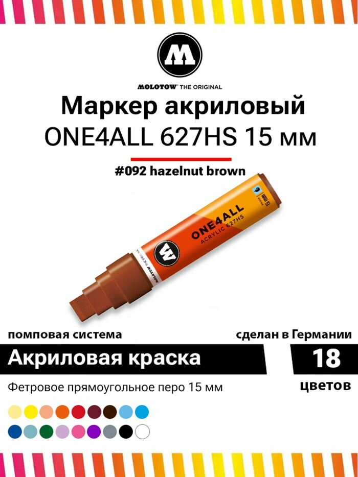 Акриловый маркер для граффити и дизайна Molotow One4all 627HS 627210 коричневый 15 мм