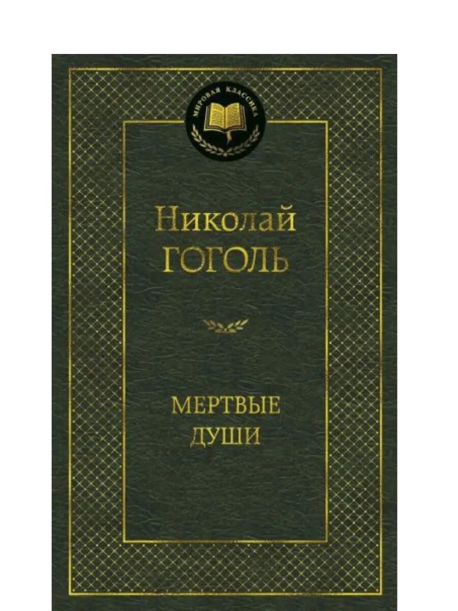 Мертвые души