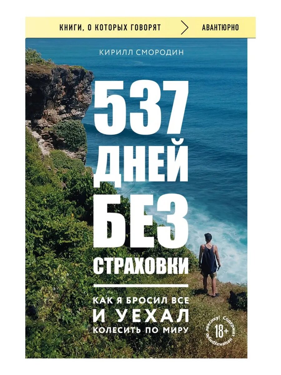 537 дней без страховки. Как я бросил все и уехал колесить п