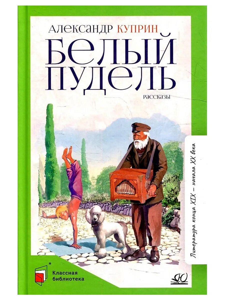 Белый пудель. Рассказы. Куприн А. И.