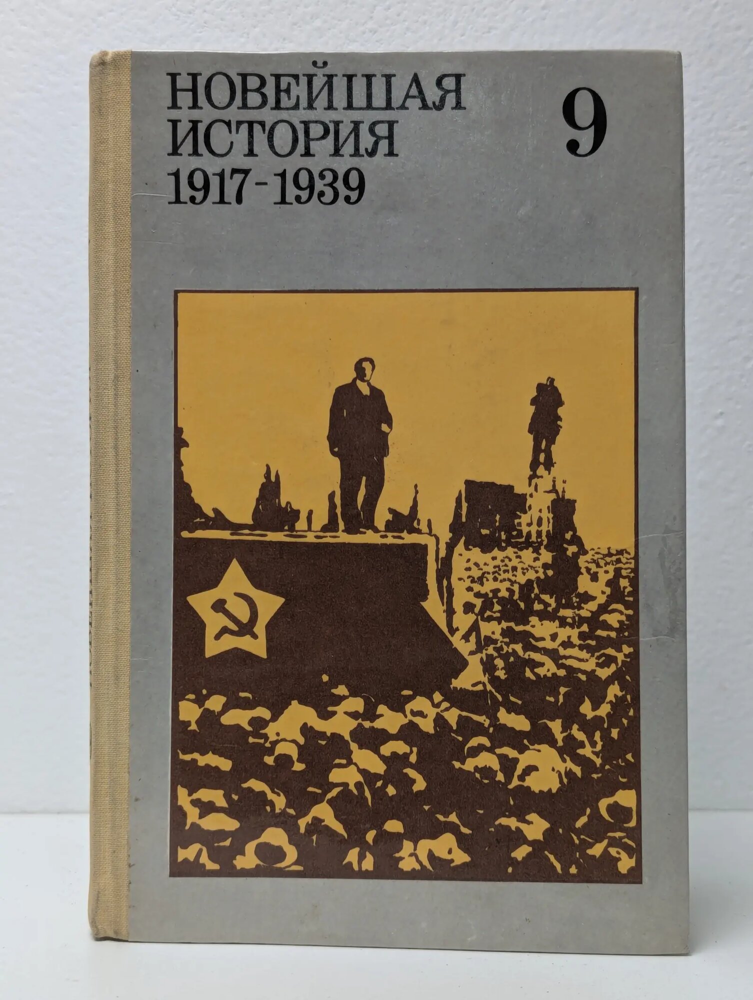 Новейшая история. 1917-1939. 9 класс Фураев Виктор Константинович (ред.) 1987