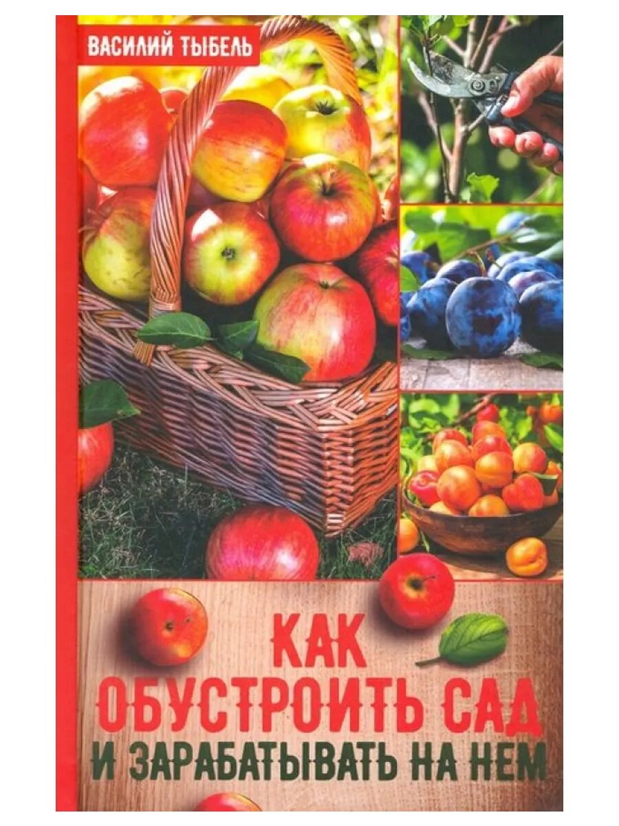 Как обустроить сад и зарабатывать на нем