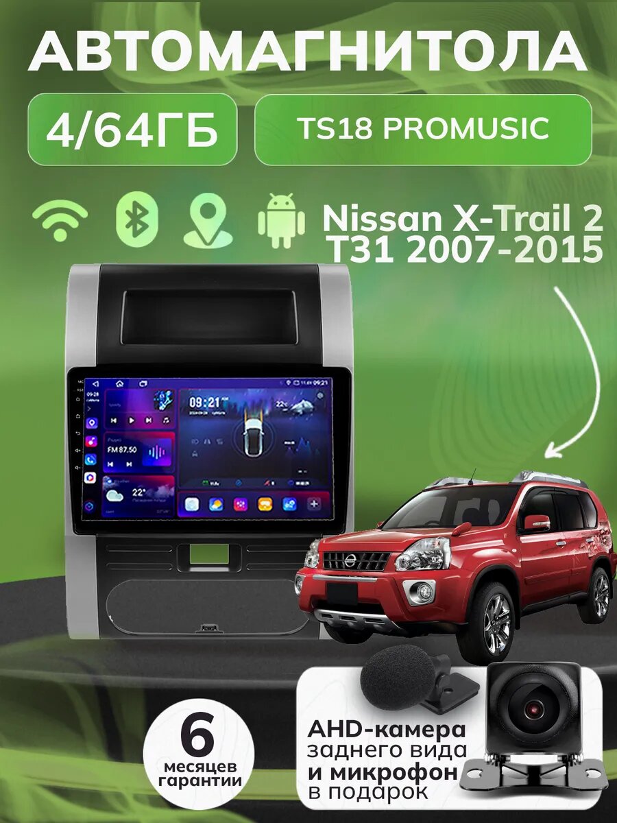 Магнитола для Nissan X-Trail 2 T31 2007-2015 TS18 Pro 4/64Gb, Bluetooth, FM/AM, GPS