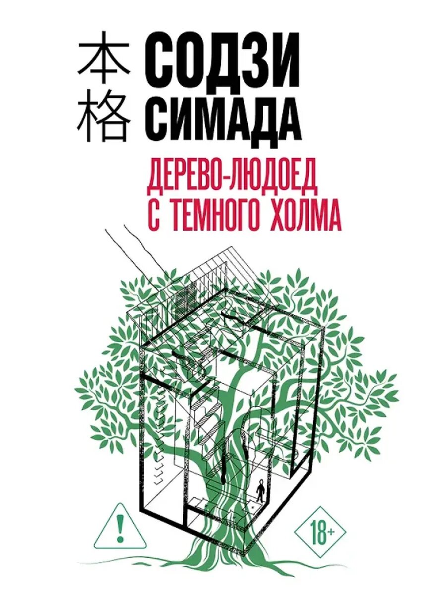 Дерево-людоед с Темного холма (формат клатчбук)