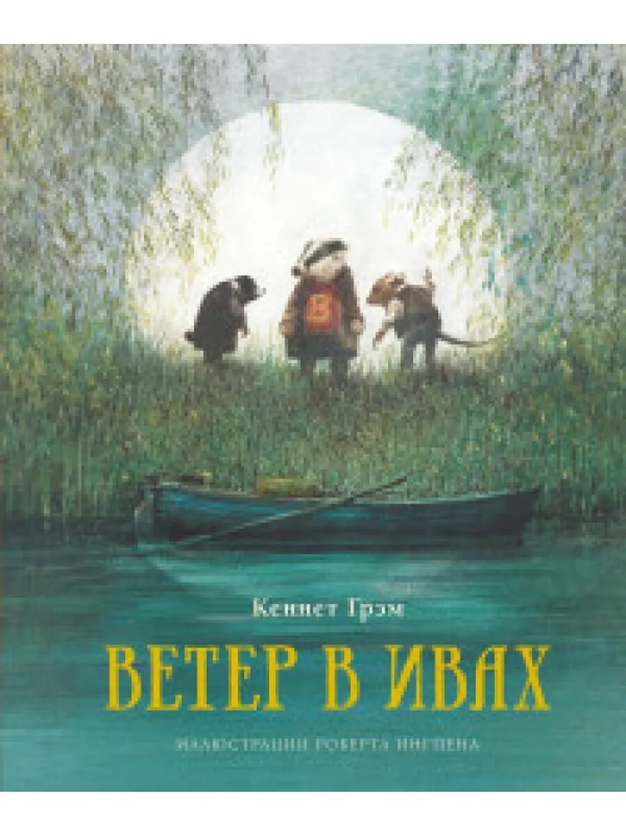 Ветер в ивах (нов. оф.)