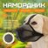 Намордник