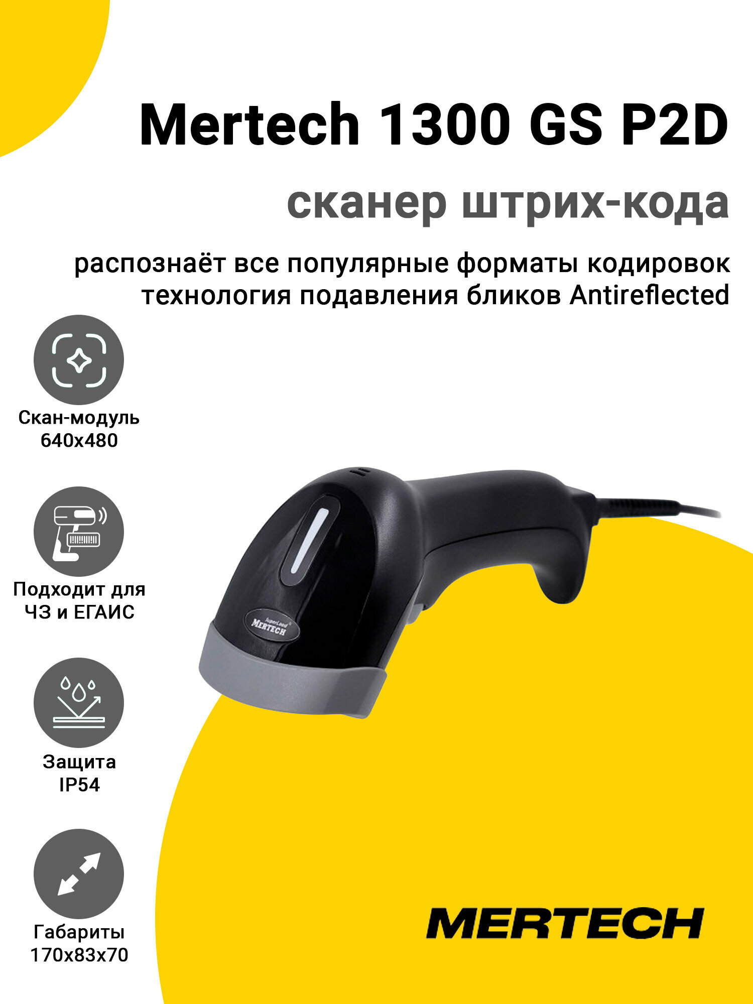 Сканер штрих-кода Mertech 1300 GS P2D (2D, USB/Эмуляция RS-232, Кабель 2 м)