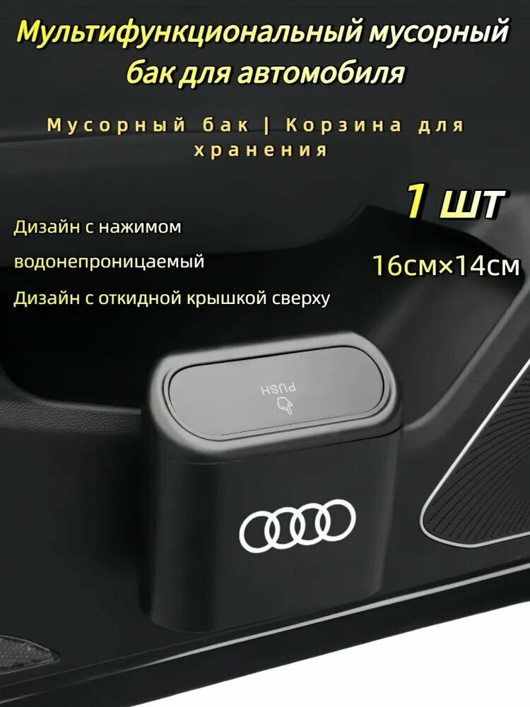Мусорка в машину, Автомобильный контейнер для мусора, Пепельница автомобильная, 1 шт, черный для Ауди