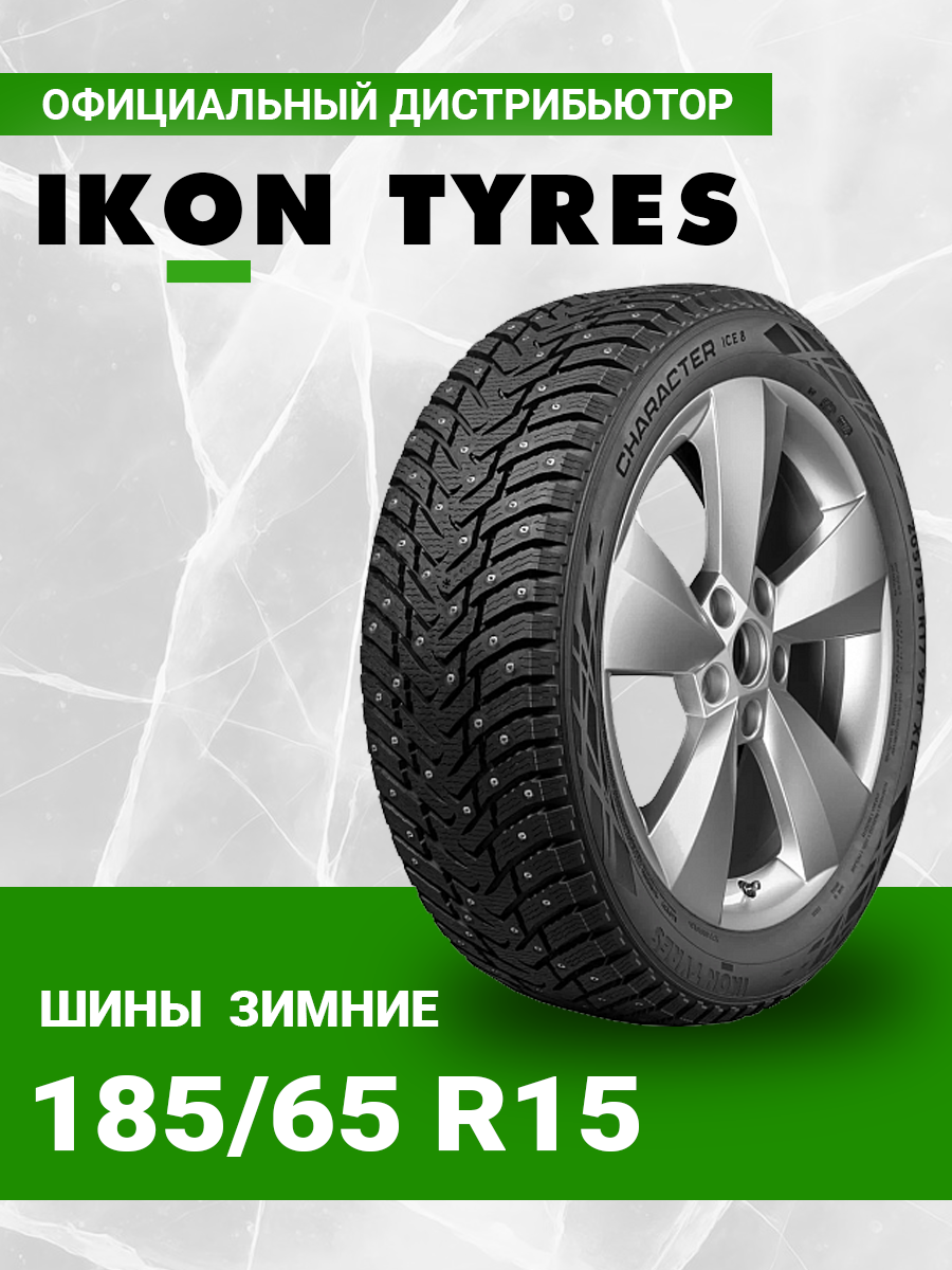 Шина зимняя автомобильная Ikon Character Ice 8 (Nordman 8) 185/65 R15 92T XL