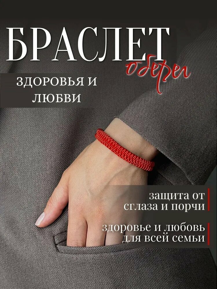 Браслет нить красная на руку, оберег здоровья и любви для всей семьи