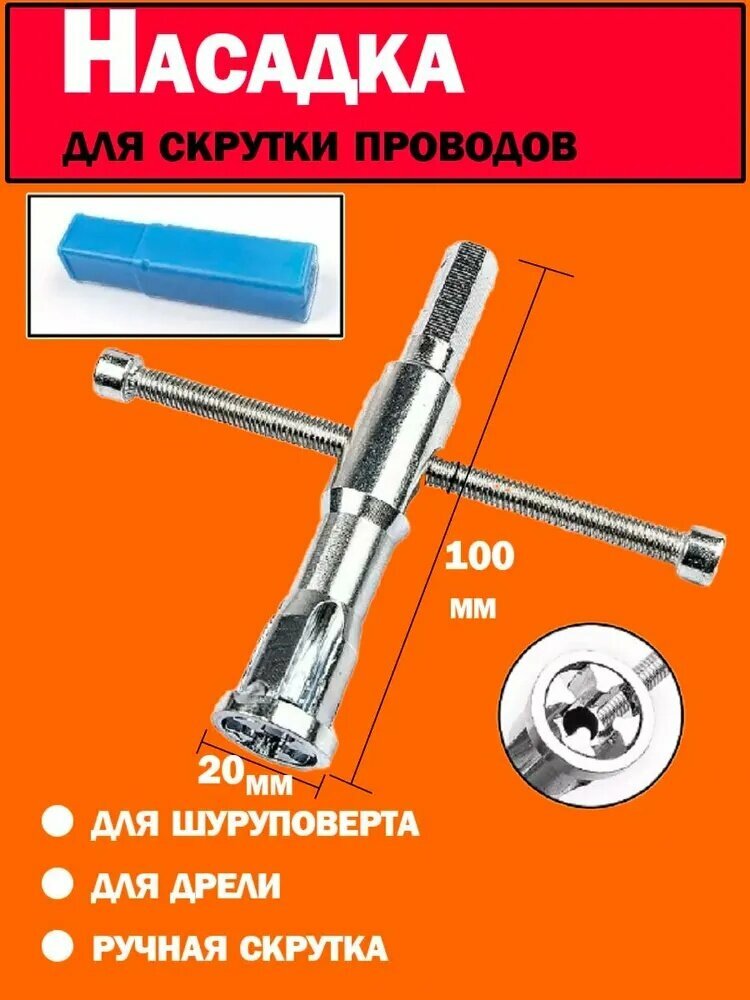 Насадка для скрутки проводов, на шуруповерт, дрели