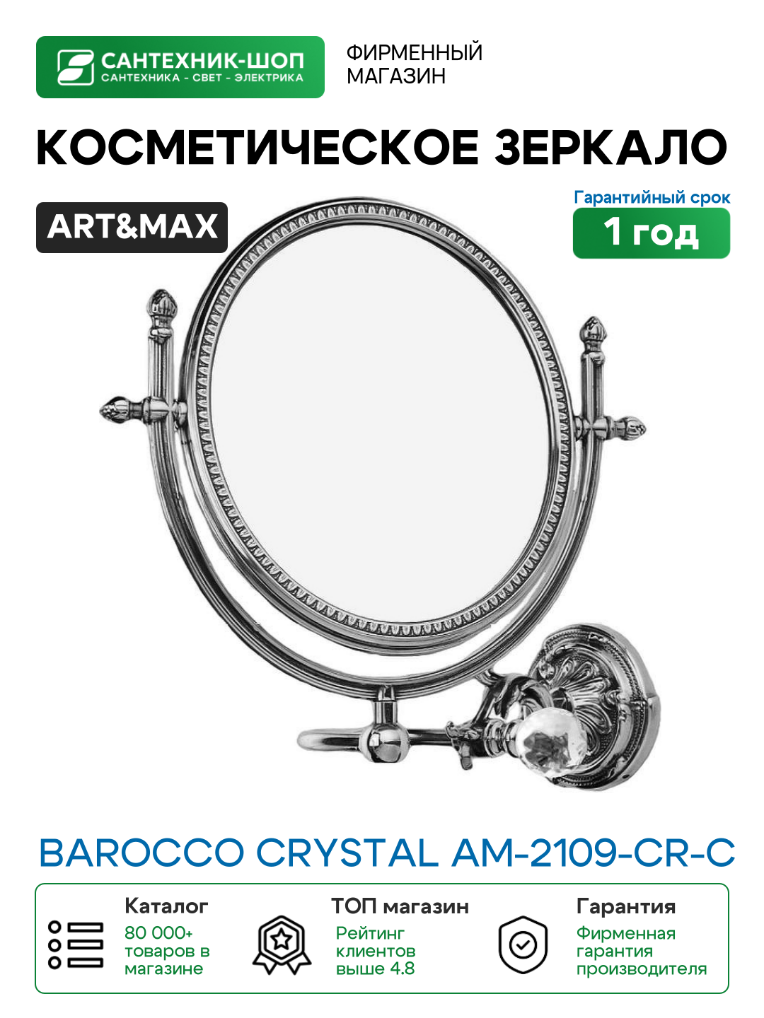 Косметическое зеркало Art&Max Barocco Crystal AM-2109-Cr-C Хром