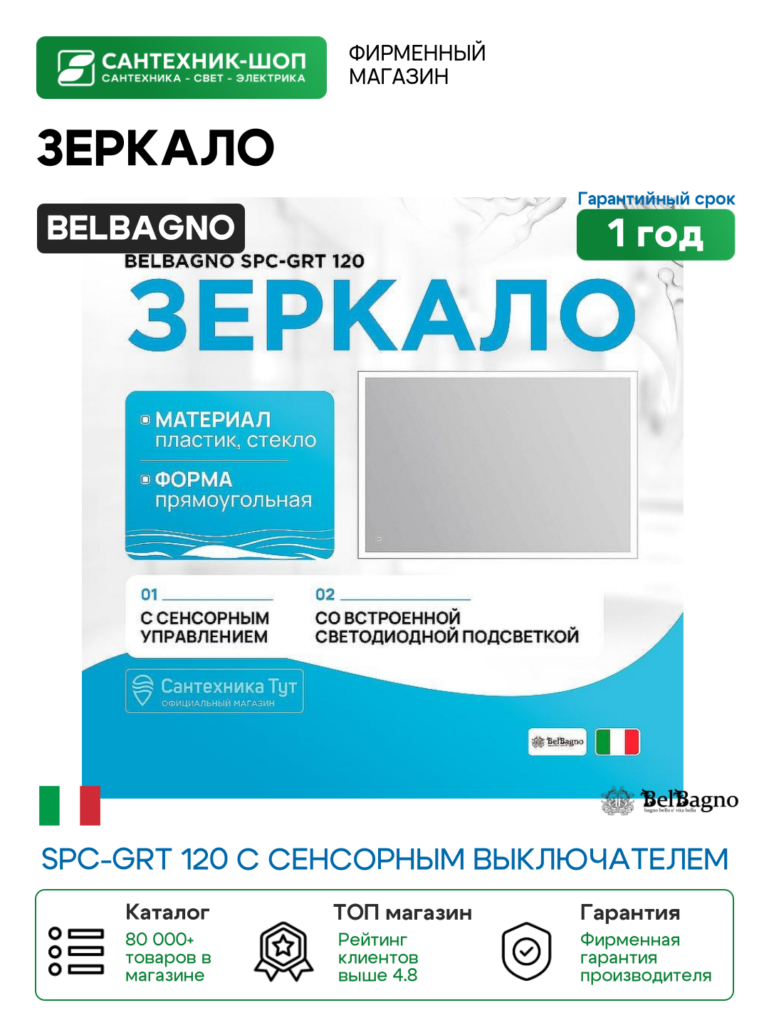 Зеркало BelBagno SPC-GRT 120 с сенсорным выключателем с подсветкой стекло