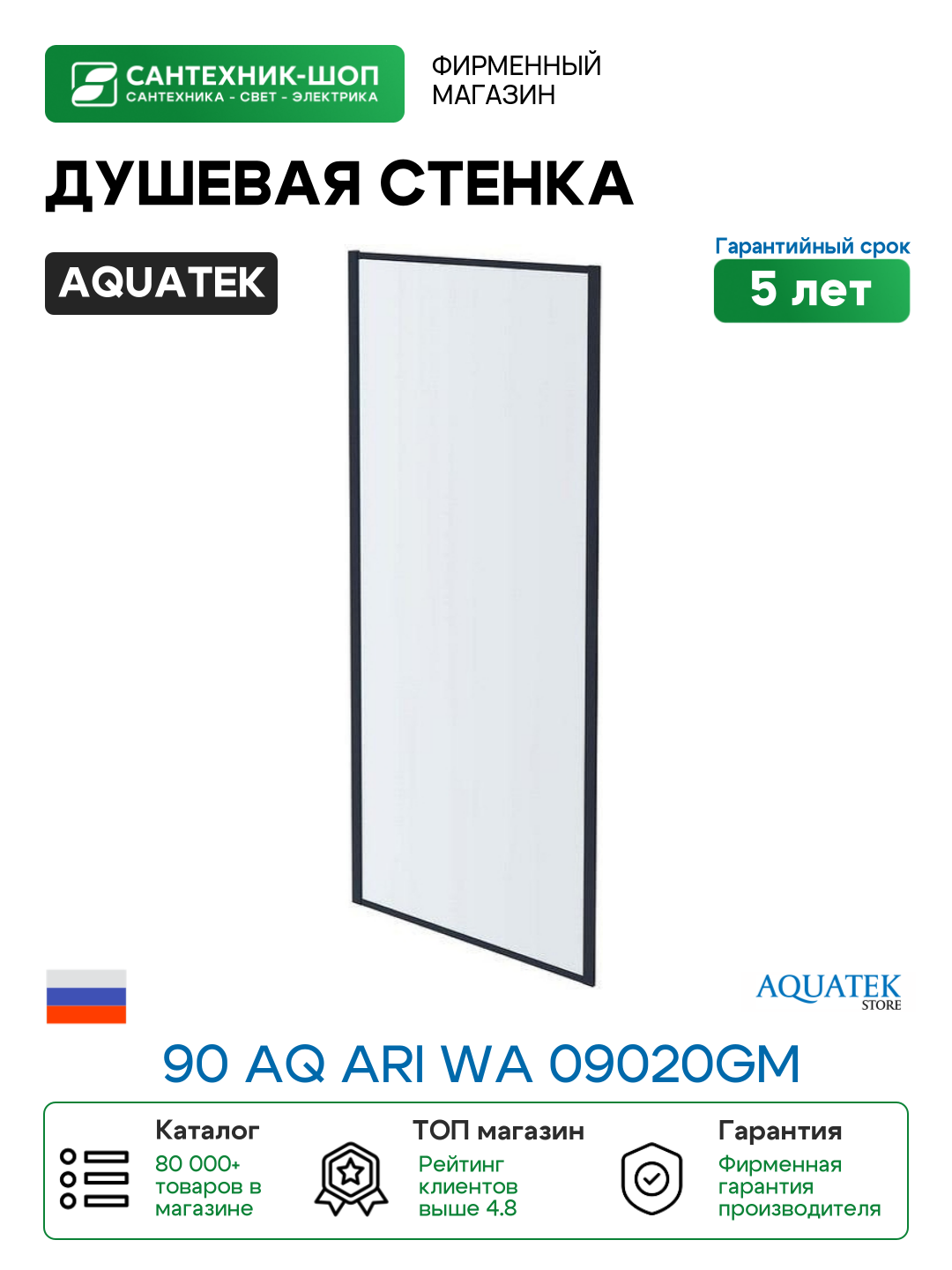 Душевая стенка Aquatek 90 AQ ARI WA 09020GM профиль Оружейная сталь стекло прозрачное