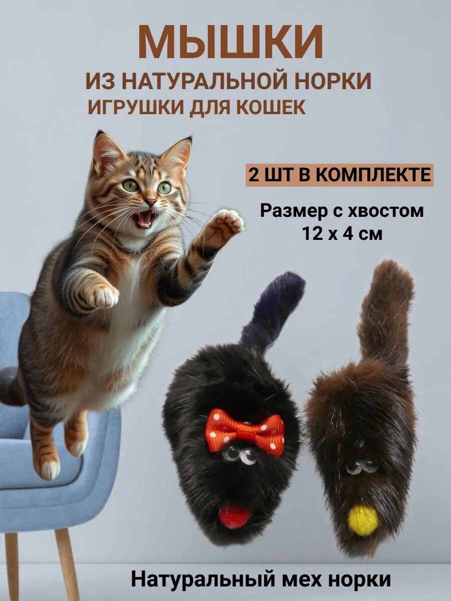 Игрушки для кошек Мышки из натурального меха норки Funny Nose