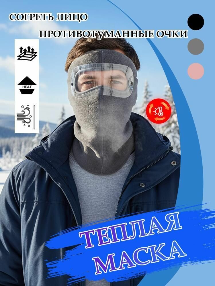 Маска для верховой езды с защитой от холода и защитными очками