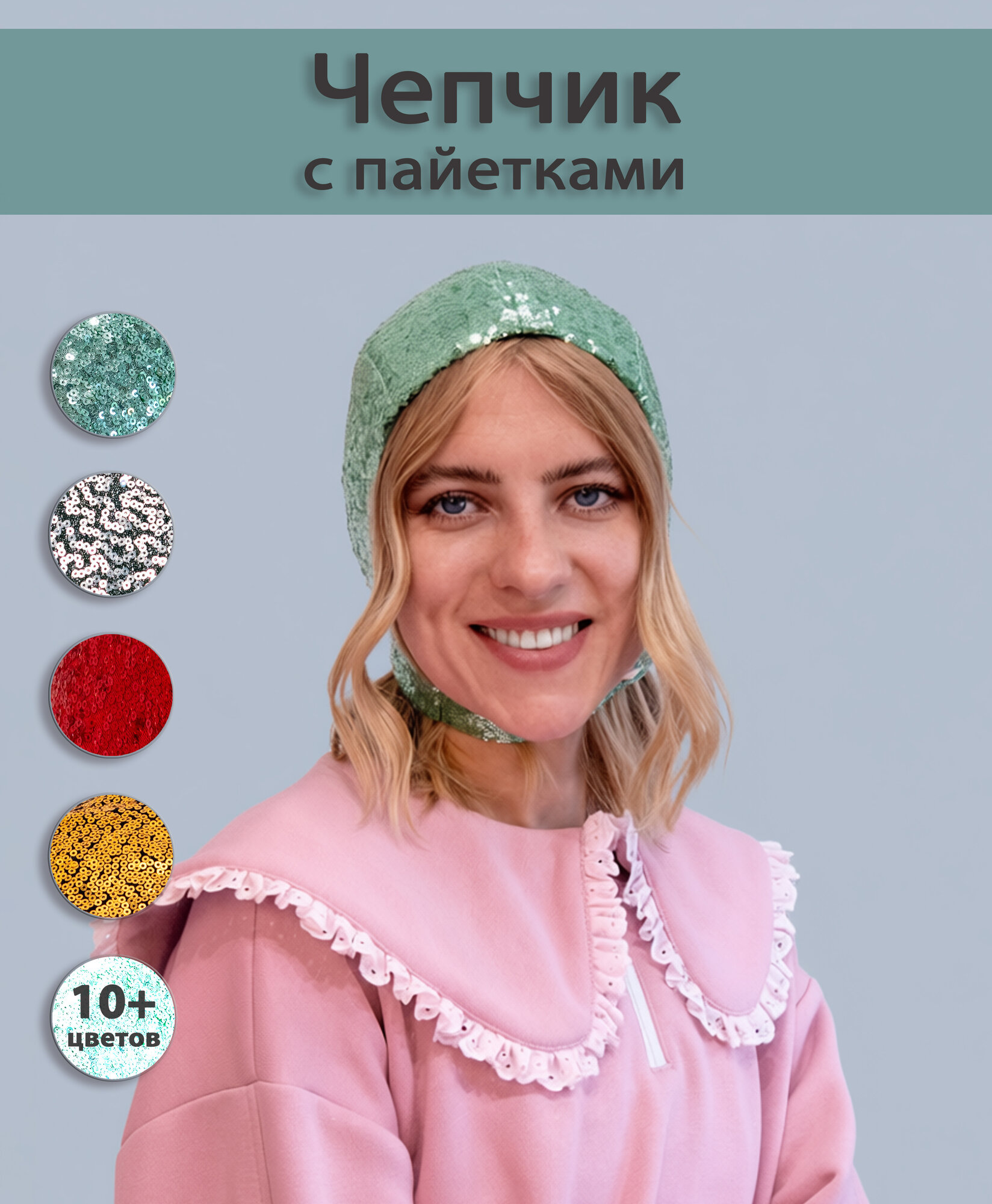 Чепчик  с пайетками "Sorochka" для женщин